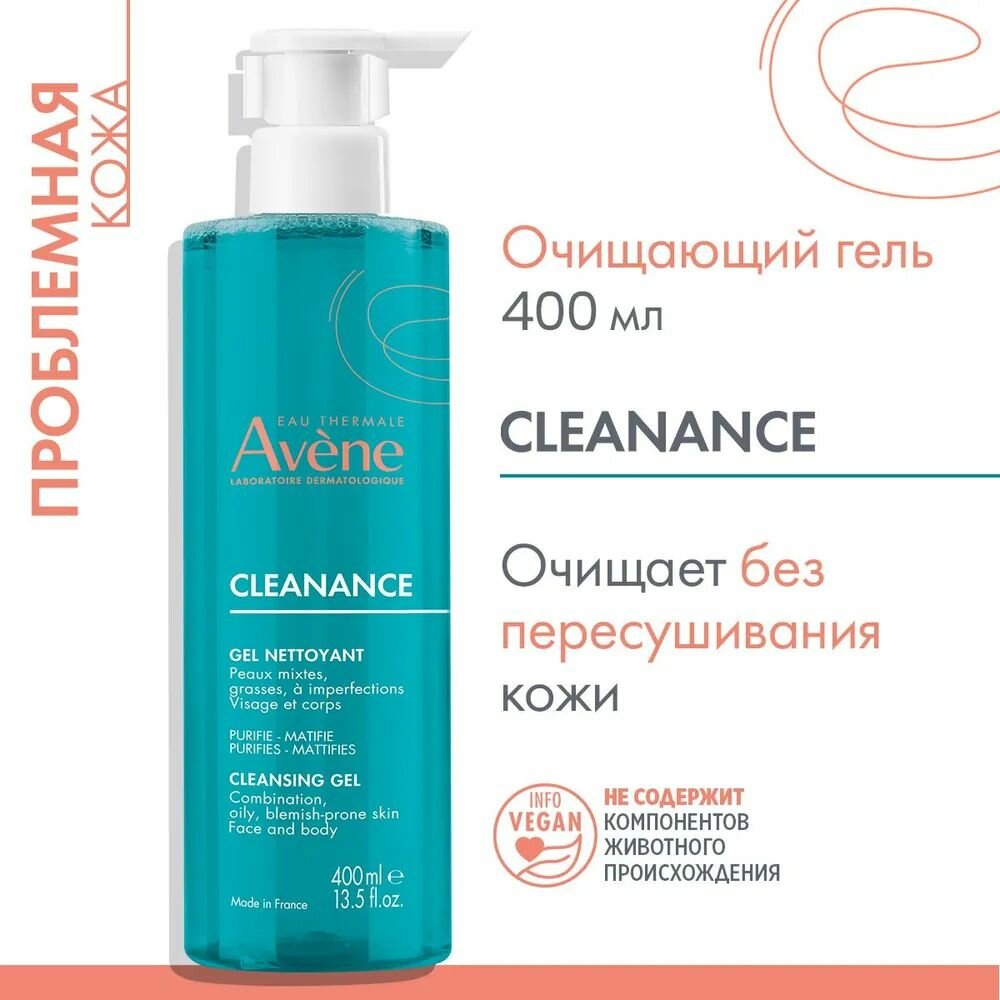 AVENE CLEANANCE Очищающий матирующий гель, 400 мл (Клинанс гель)