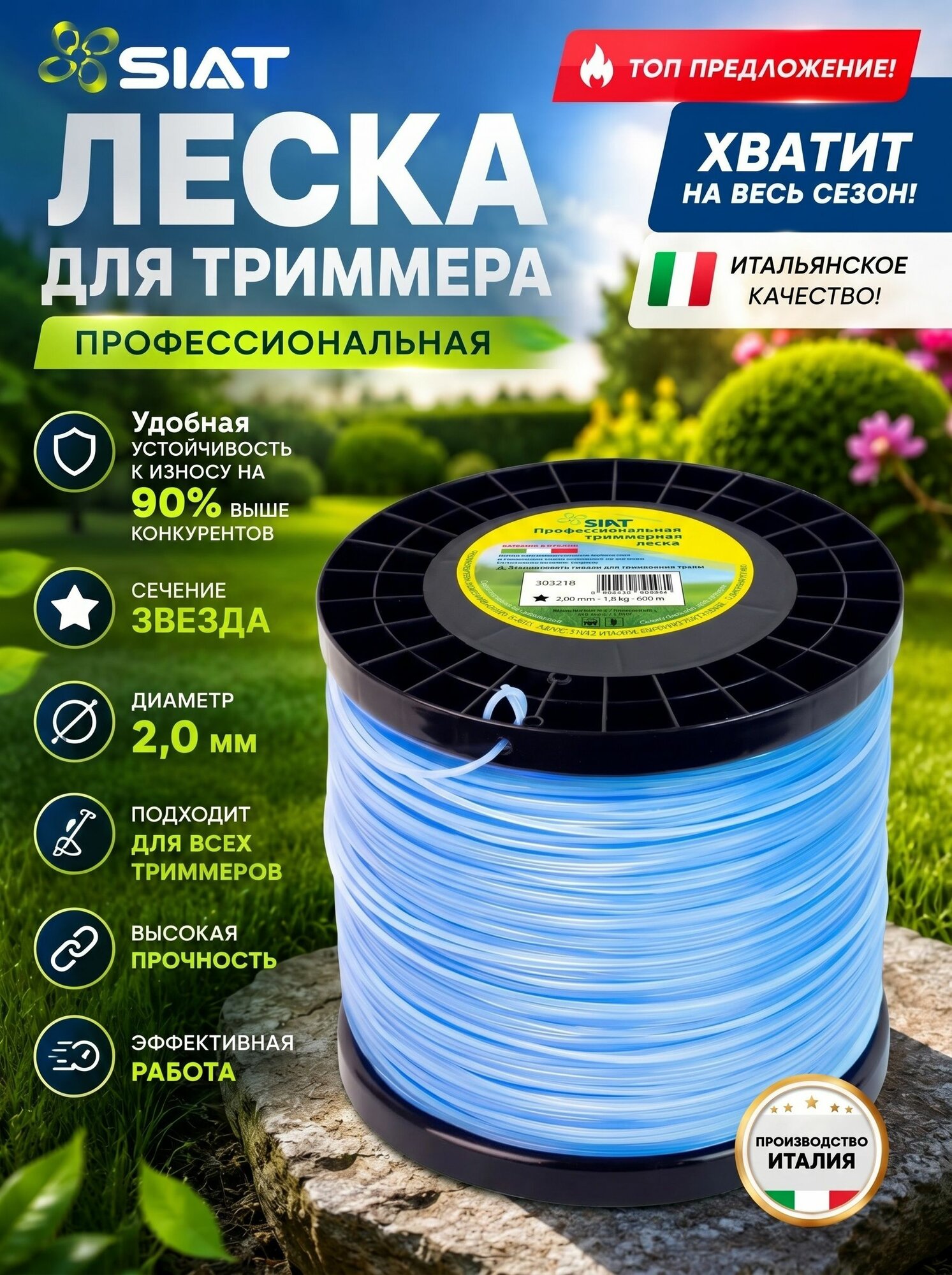 Леска для триммера в бобине Siat Professional Звезда 2.0 - 600м , 303218