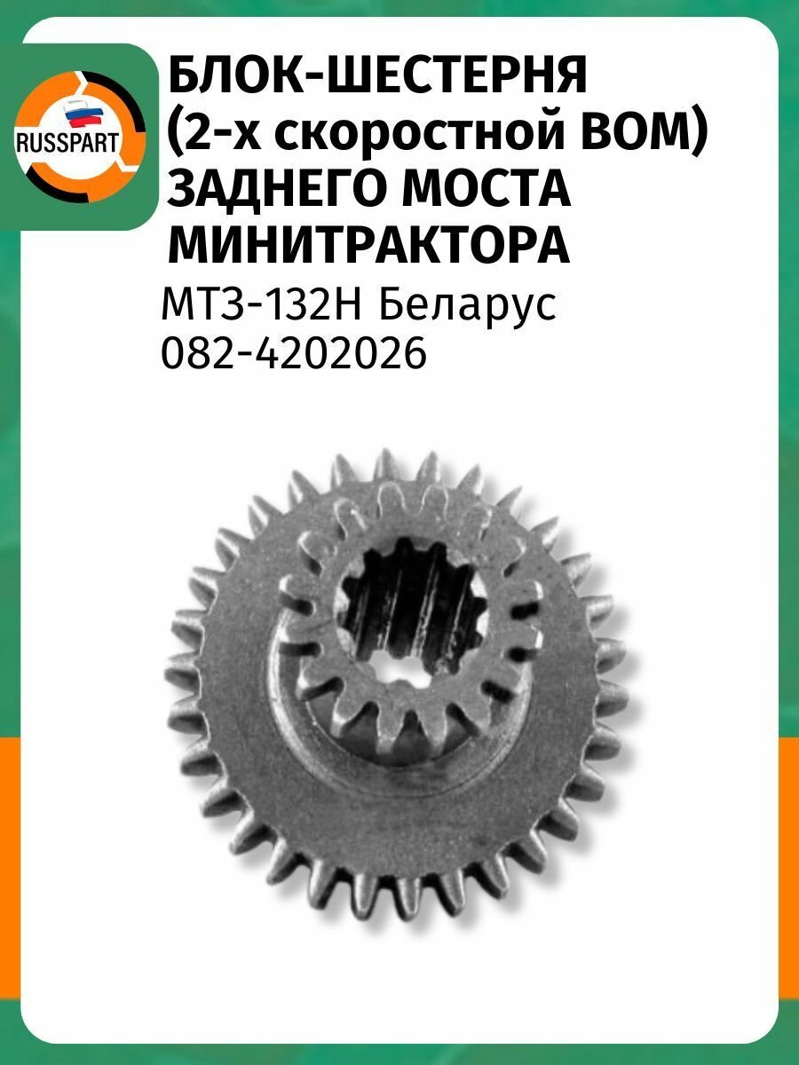 Блок-шестерня (2-х скоростной ВОМ) заднего моста для минитрактора МТЗ-132Н беларус (082-4202026)