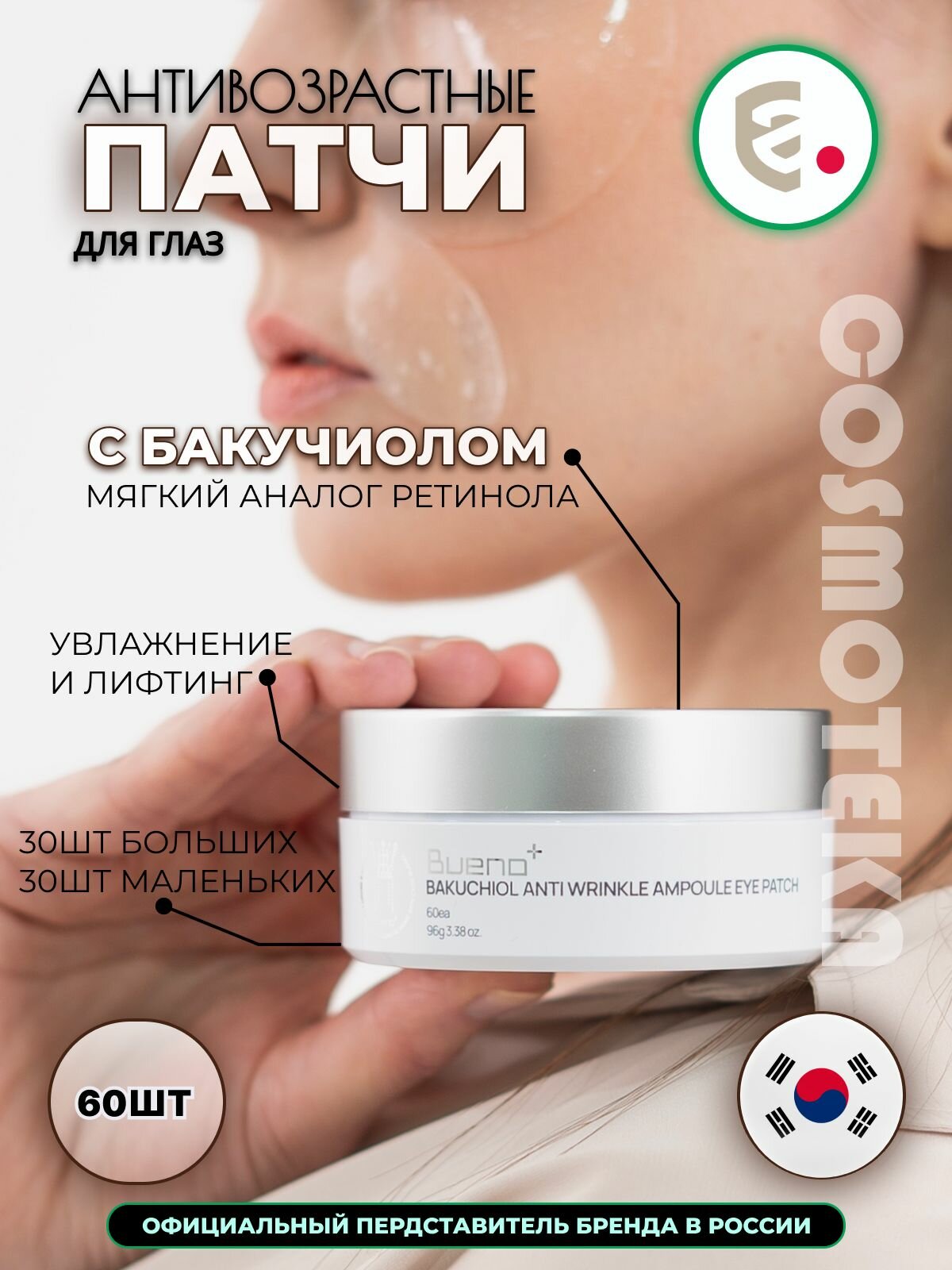 Bueno патчи для глаз омолаживающие с бакучиолом Bakuchiol Anti Wrinkle Ampoule Eye Patch