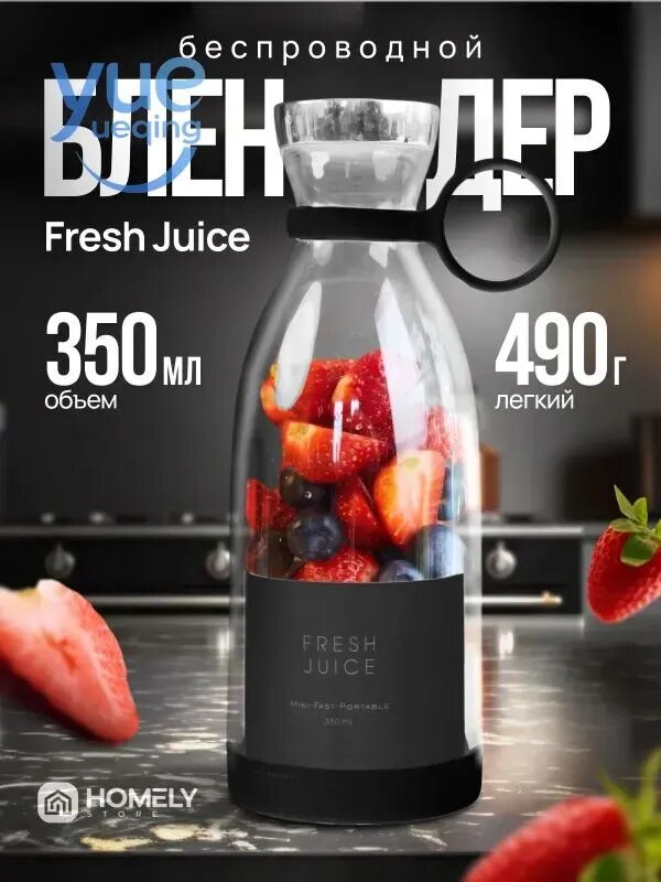 Портативный блендер FRESH JUICE, прозрачный