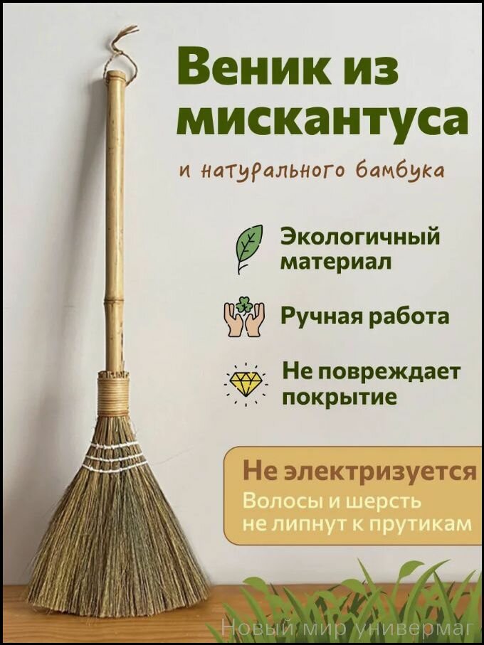 Веник из натурального бамбука и мискантуса, 74x30 см, 1 штука