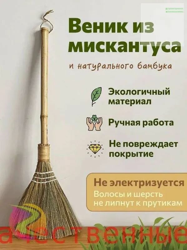Веник из натурального бамбука и мискантуса, 66x30 см, 1 штука