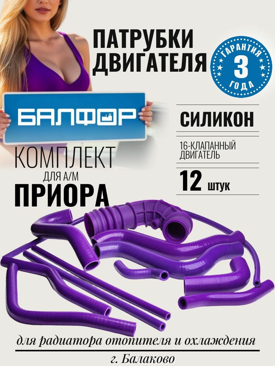 Комплект патрубков для а/м ВАЗ 2170-2172 Приора (16 кл. инжектор) / балфор