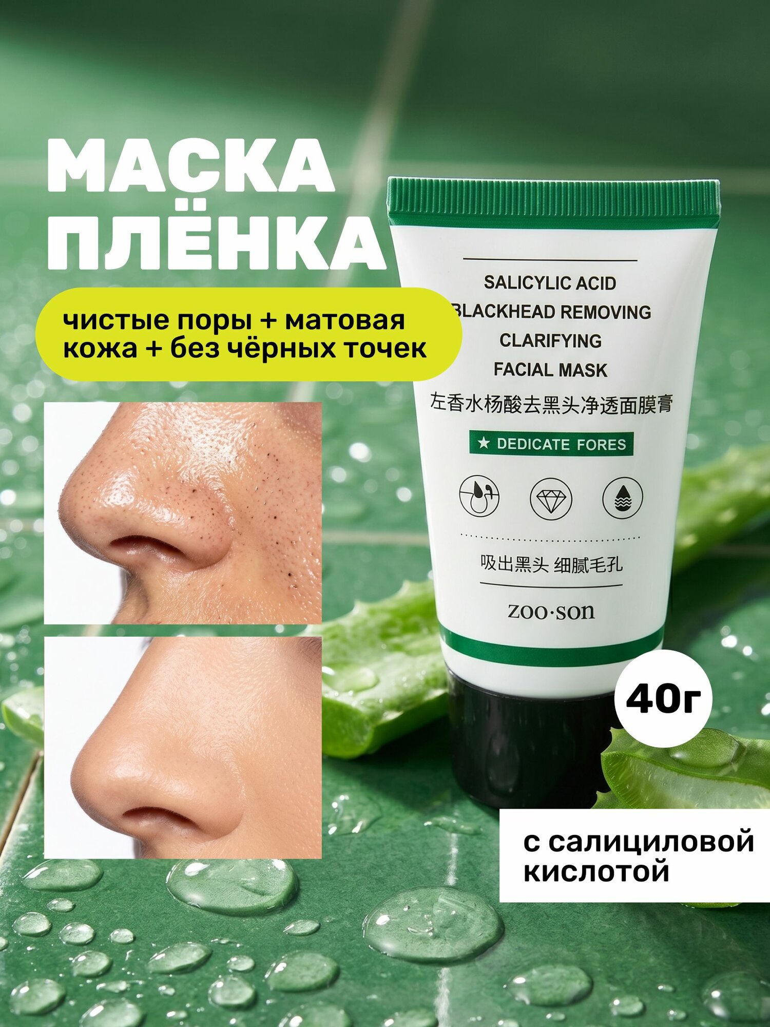 ZOO SON Маска пленка для лица от чёрных точек с салициловой кислотой, для носа, 40 мл