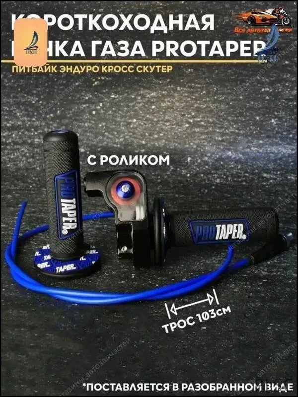 Ручка газа короткоходная в сборе для эндуро питбайка / мотоцикла / скутера с роликом / PROTAPER