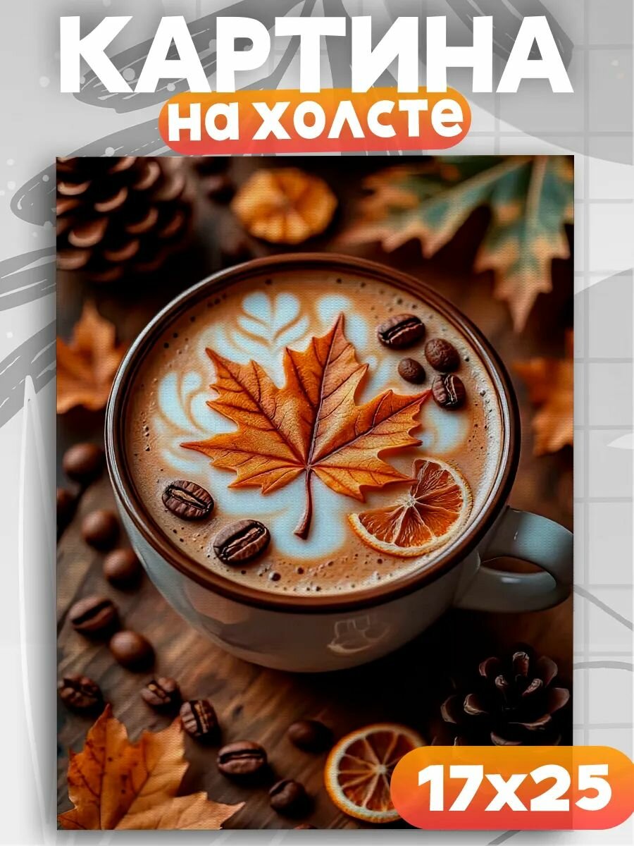 Картина на стену для интерьера в кофейню, на подрамнике, 1шт, 25х17 размер.
