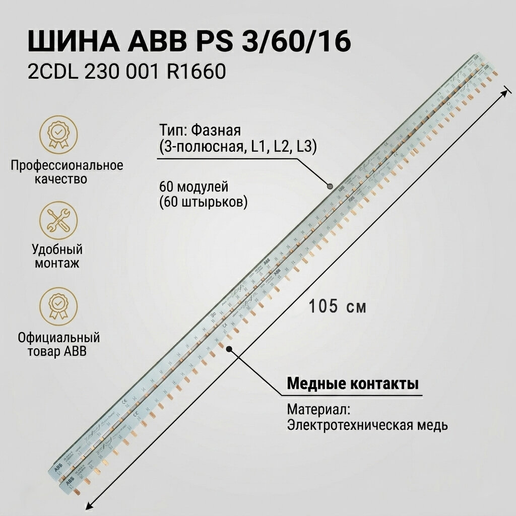 Гребенчатые шины ABB (PS 3/60/16 и PS 2/58)