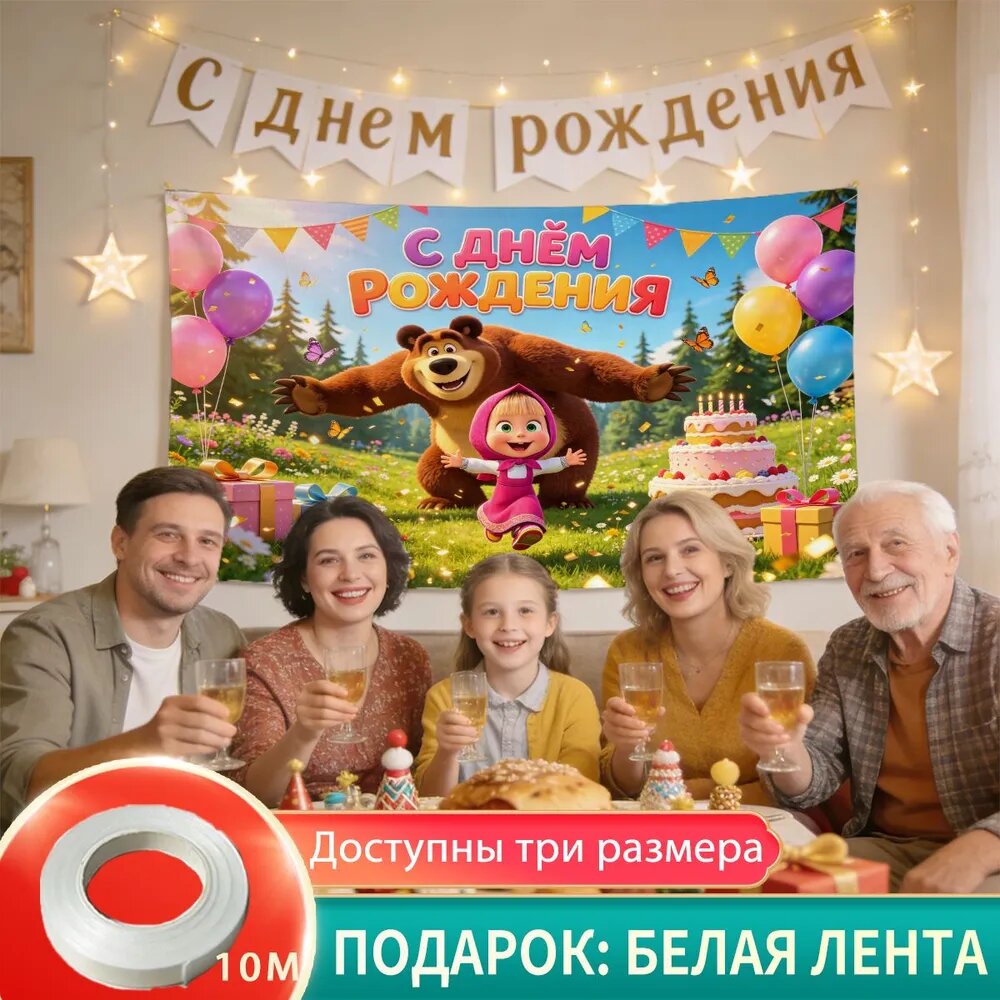 Баннер для праздника "Маша и Медведь", 210х150 см