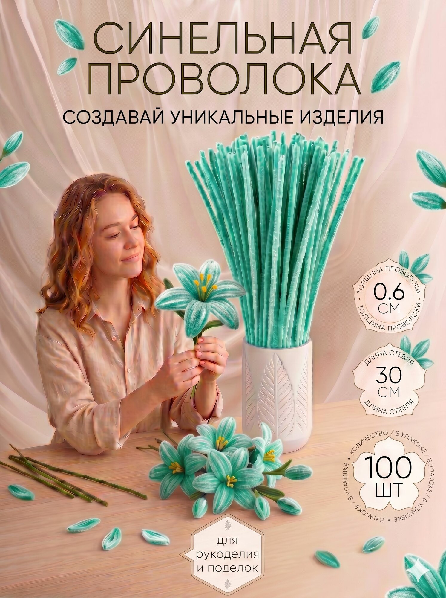 Синельная проволока для рукоделия и творчества (набор 100 шт.)