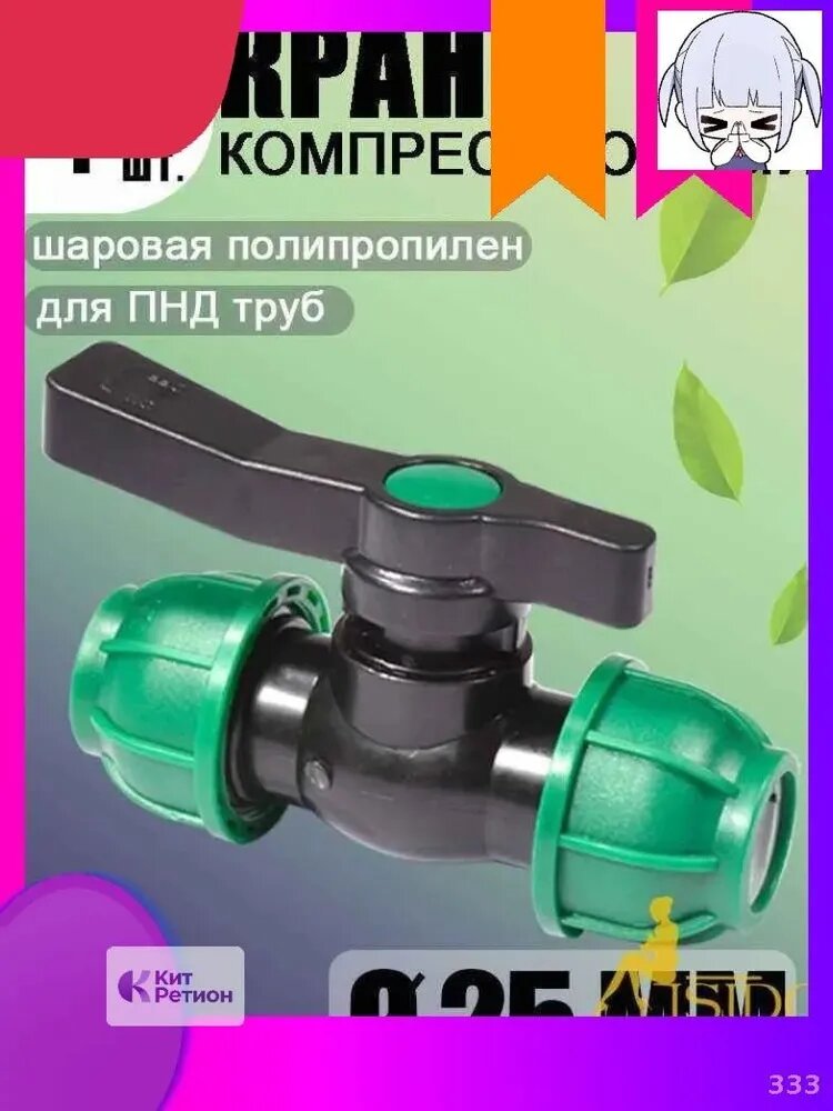 Шаровый кран из полипропилена для ПНД труб, быстросъемный, для водопровода и полива 1 шт