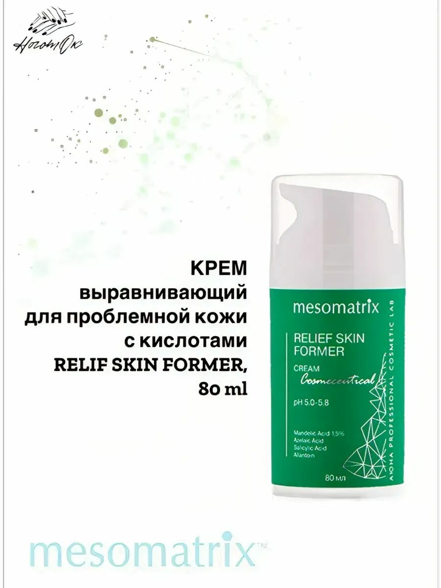Выравнивающий крем с кислотами RELIEF SKIN FORMER