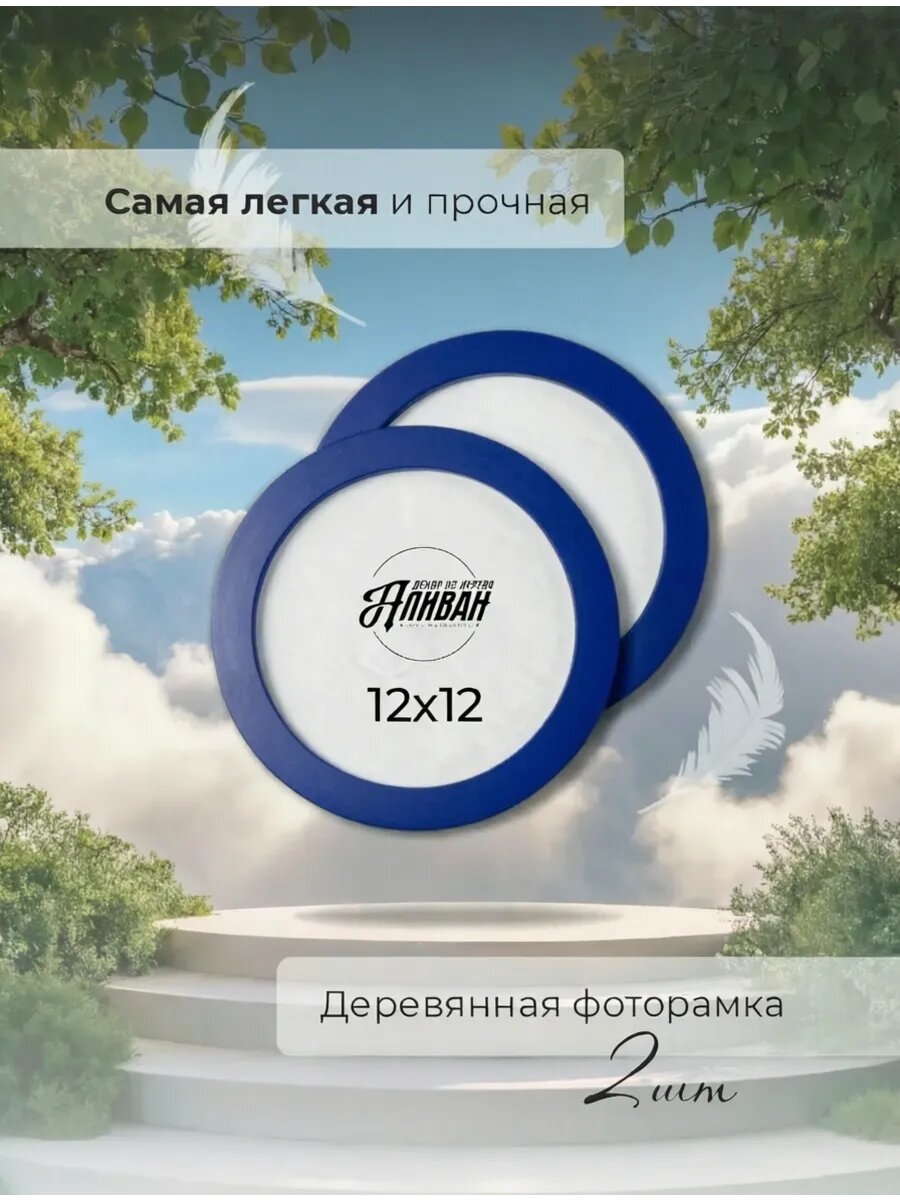 Деревянная круглая рамка 12х12см с настенным крючком и настольной подставкой, 2шт в синем цвете