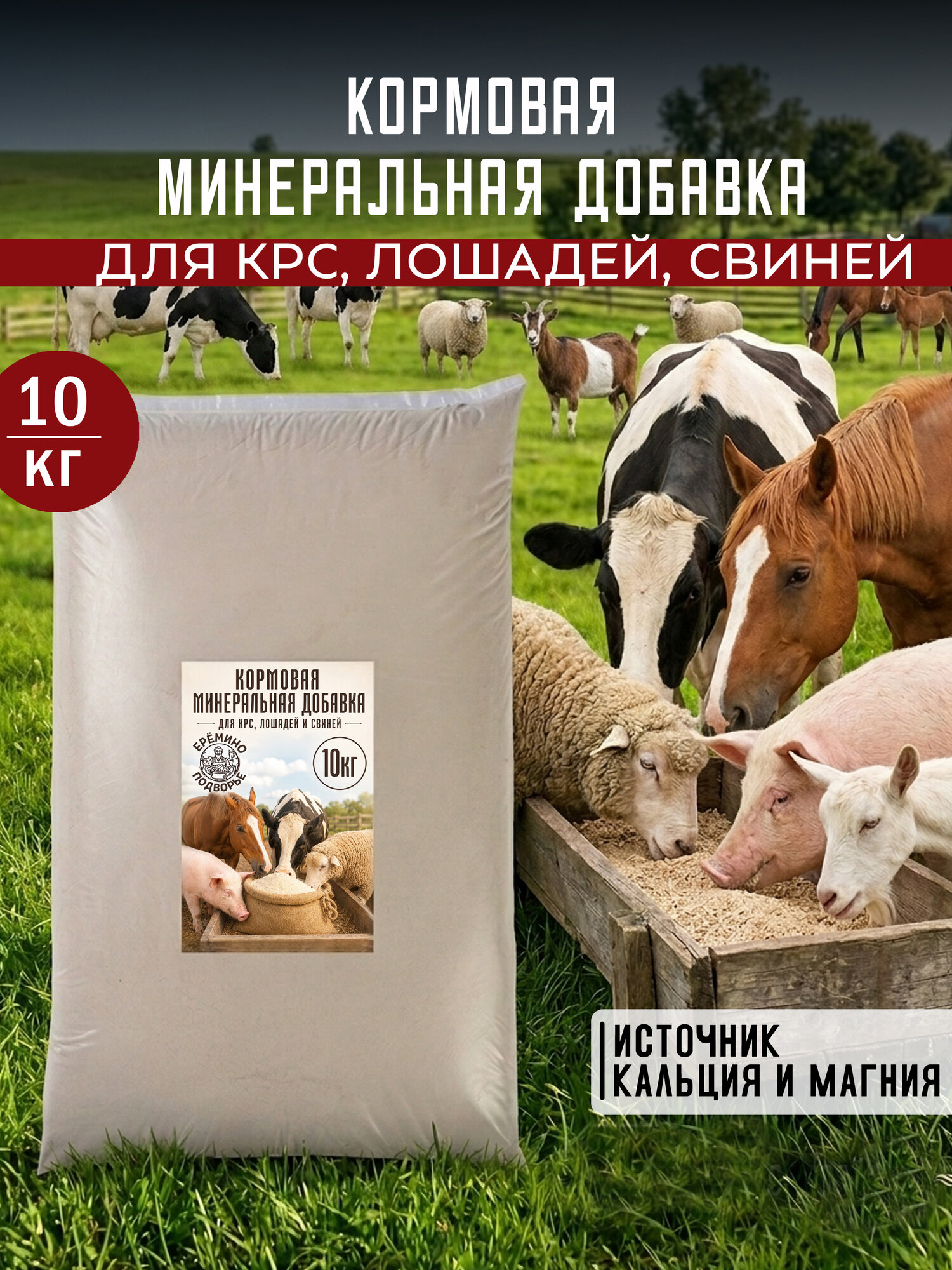 Добавка Еремино Подворье, балансирующая, для КРС, свиней, лошадей, парнокопытных, 10 кг