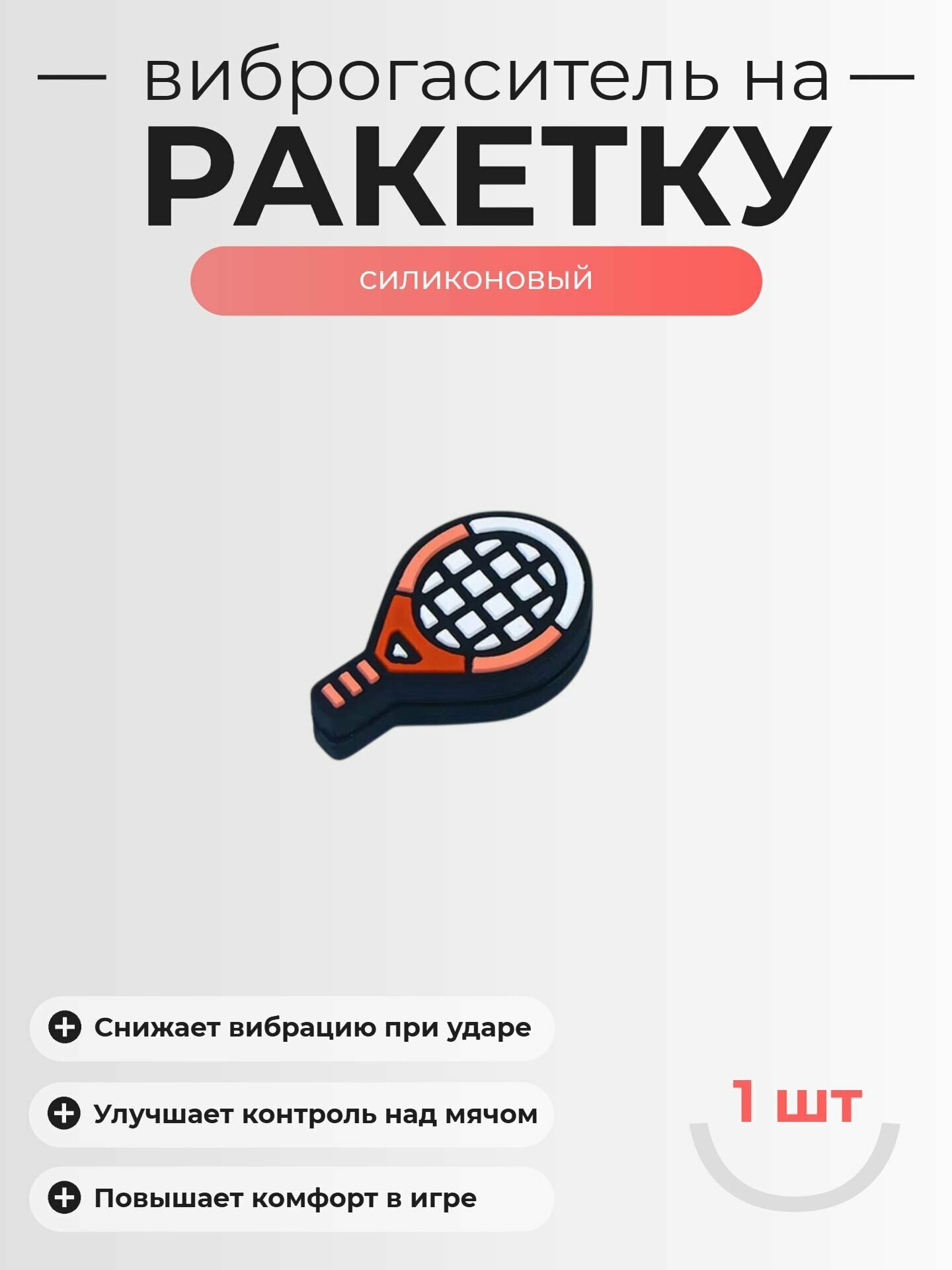 Виброгаситель для теннисной ракетки, 1шт Цвет - Оранжевый