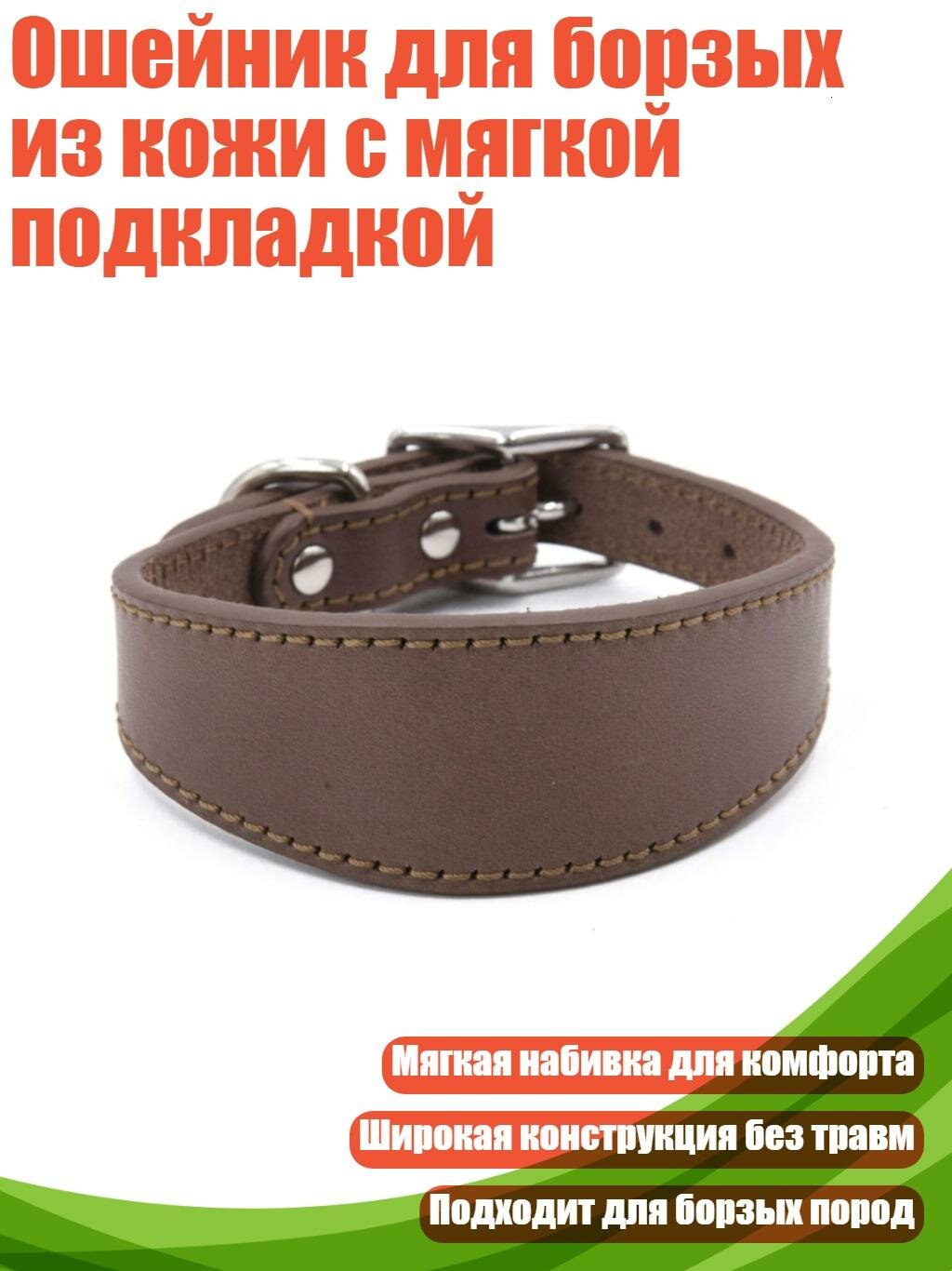 Ошейник для борзых из кожи с мягкой подкладкой, Коричневый - M