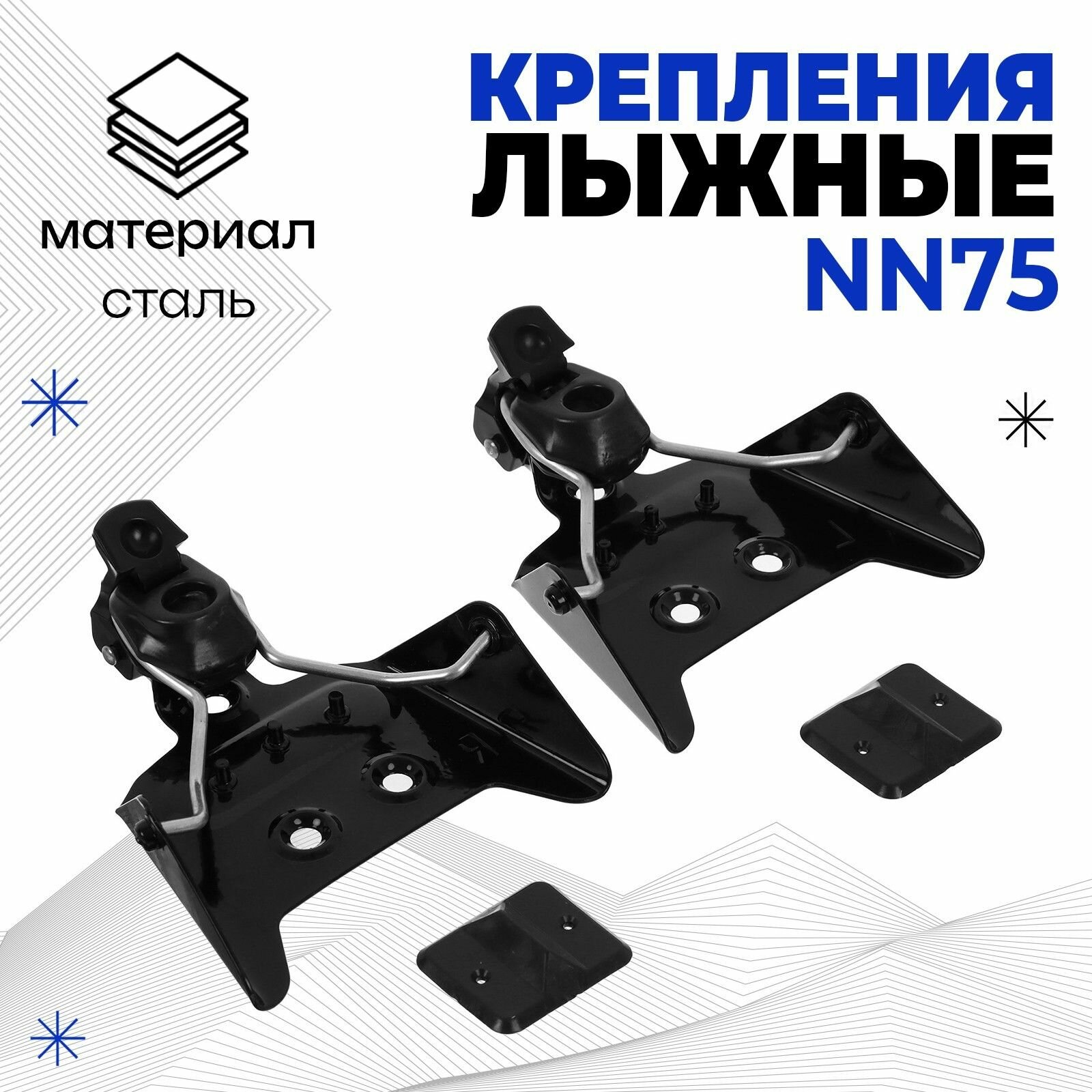 Крепление для лыж NN75 мм, 3-штыревое, сталь