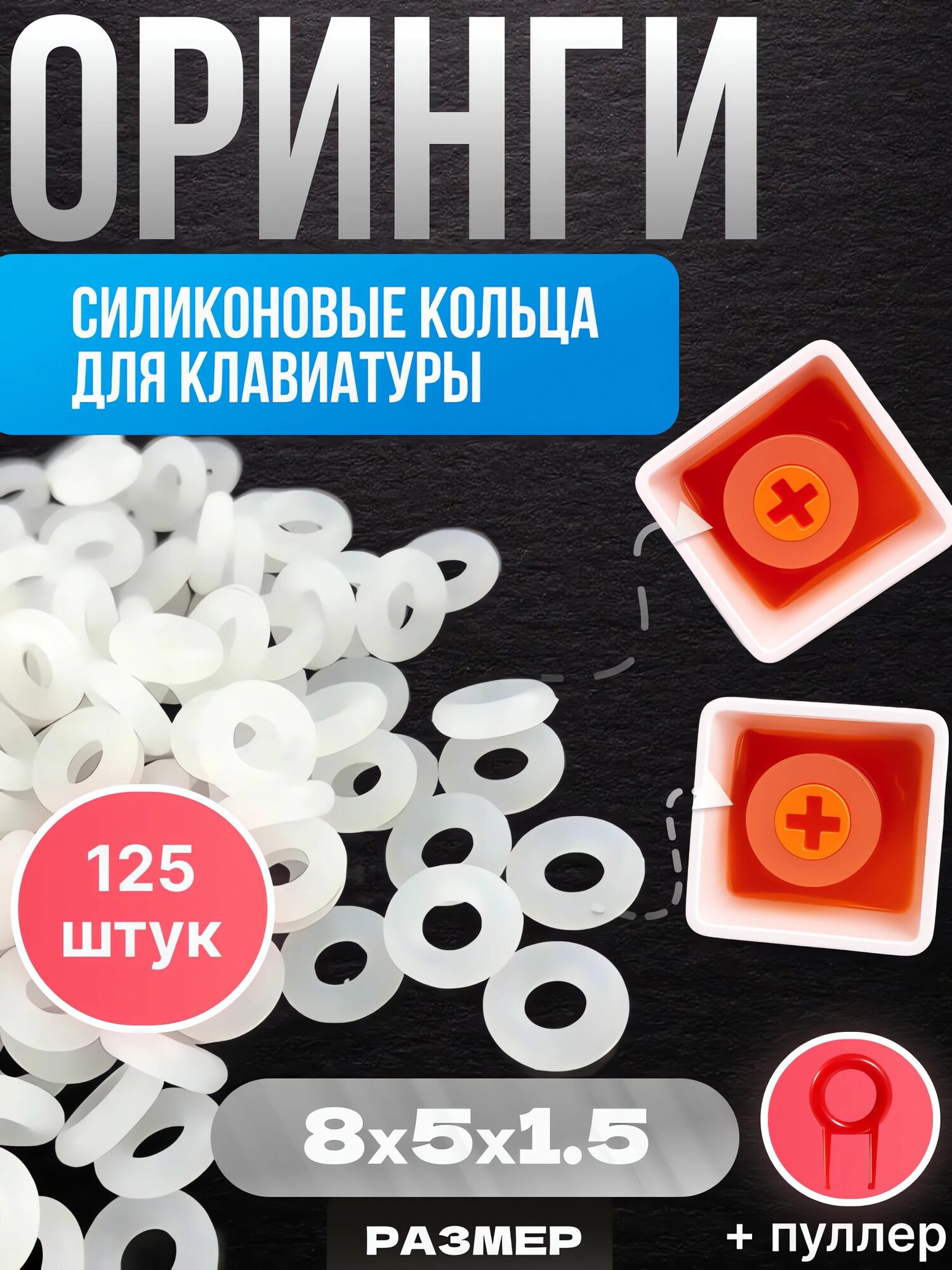 Оринги для клавиатуры (O-Ring) прозрачные 8х5х1.5мм / Уплотнительные кольца для клавиатуры 125 штук + съемник механическая клавиатура съемник для кнопок