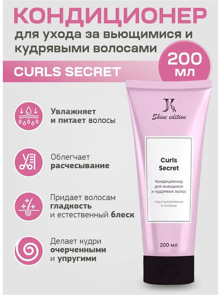 Кондиционер для волос вьющихся кудрявый уход Curls Secret