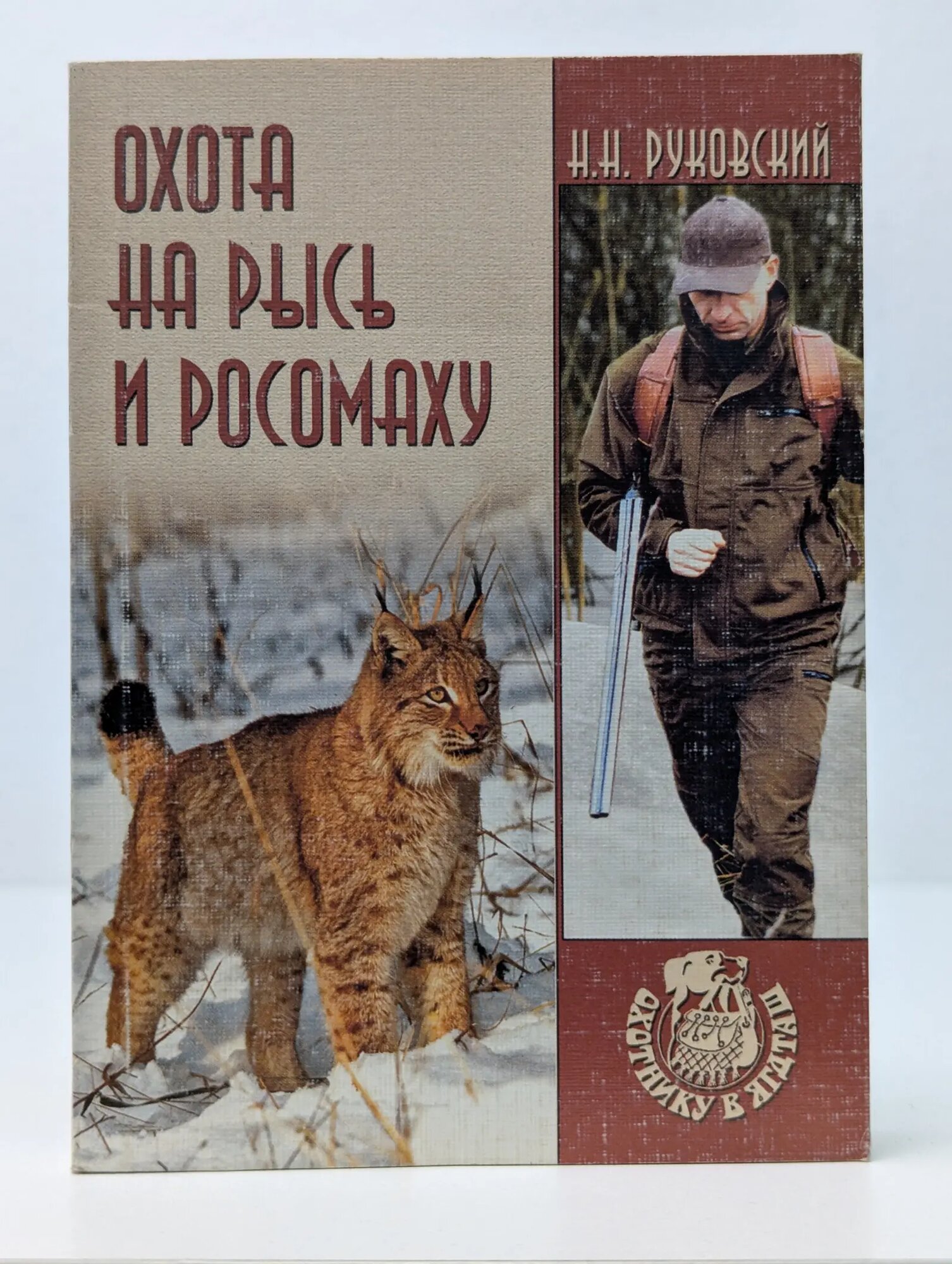 Охота на рысь и росомаху Руковский Николай Николаевич 2007