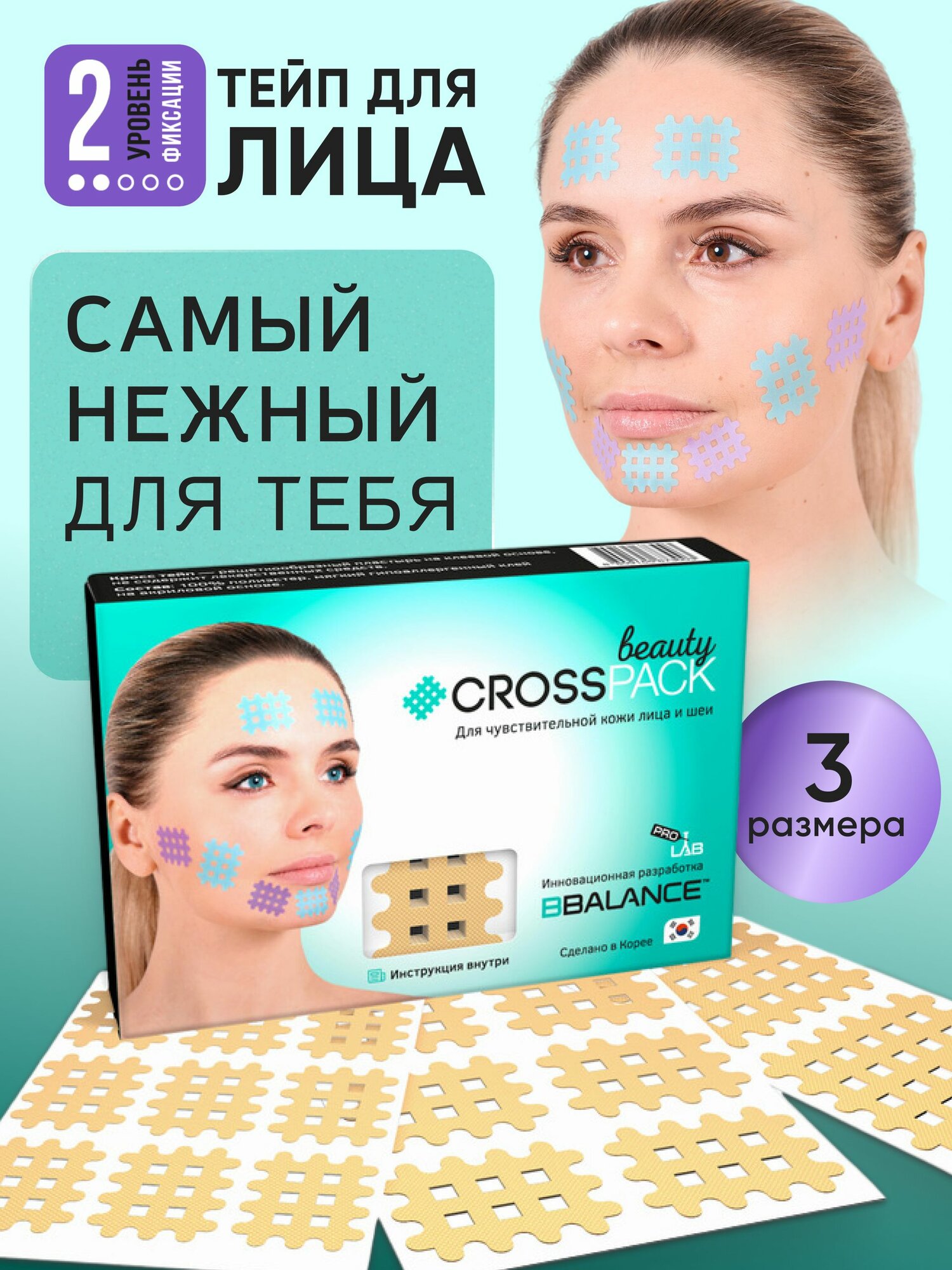 BBalance CROSS BEAUTY набор косметологических кросс тейпов для лица. Уровень фиксации 2. Размер А - 63 шт, В - 42 шт, С - 12 шт. Всего - 117 шт/уп, цвет бежевый