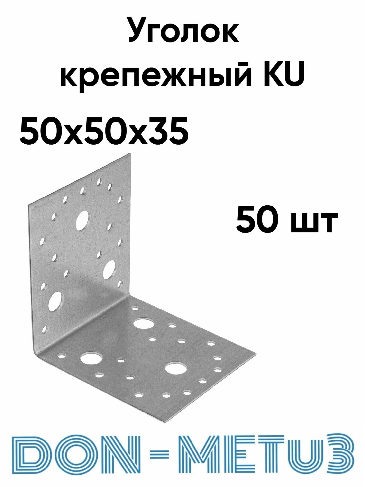 Уголок крепежный, KU 50х50х35, 50 шт, толщина 1,7 мм, оцинкованный.