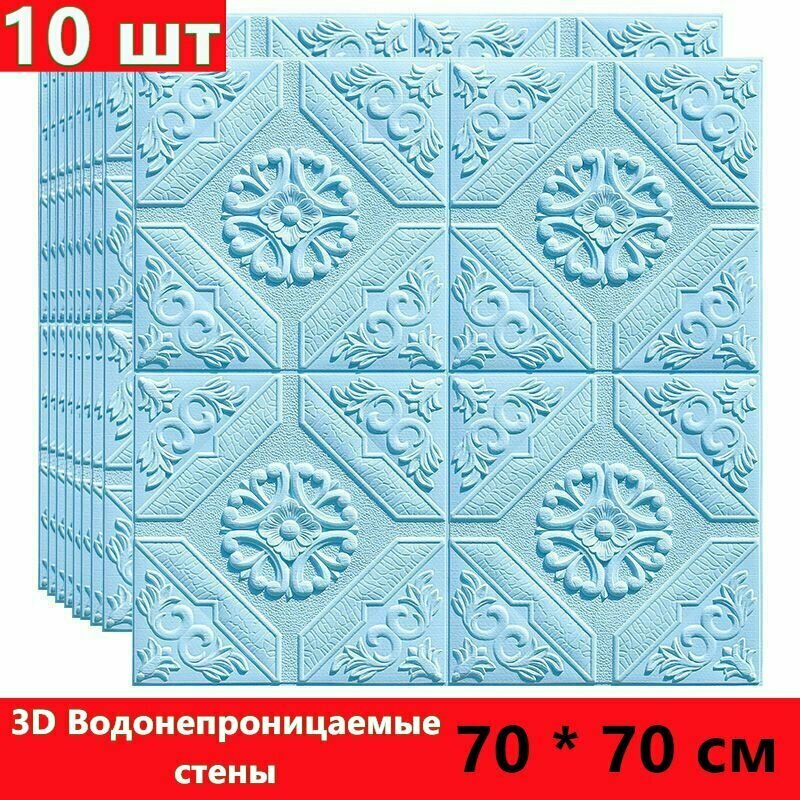 Панели самоклеющиеся для стен и обои на кухню моющиеся с фольгой 10 шт. 70*70CM