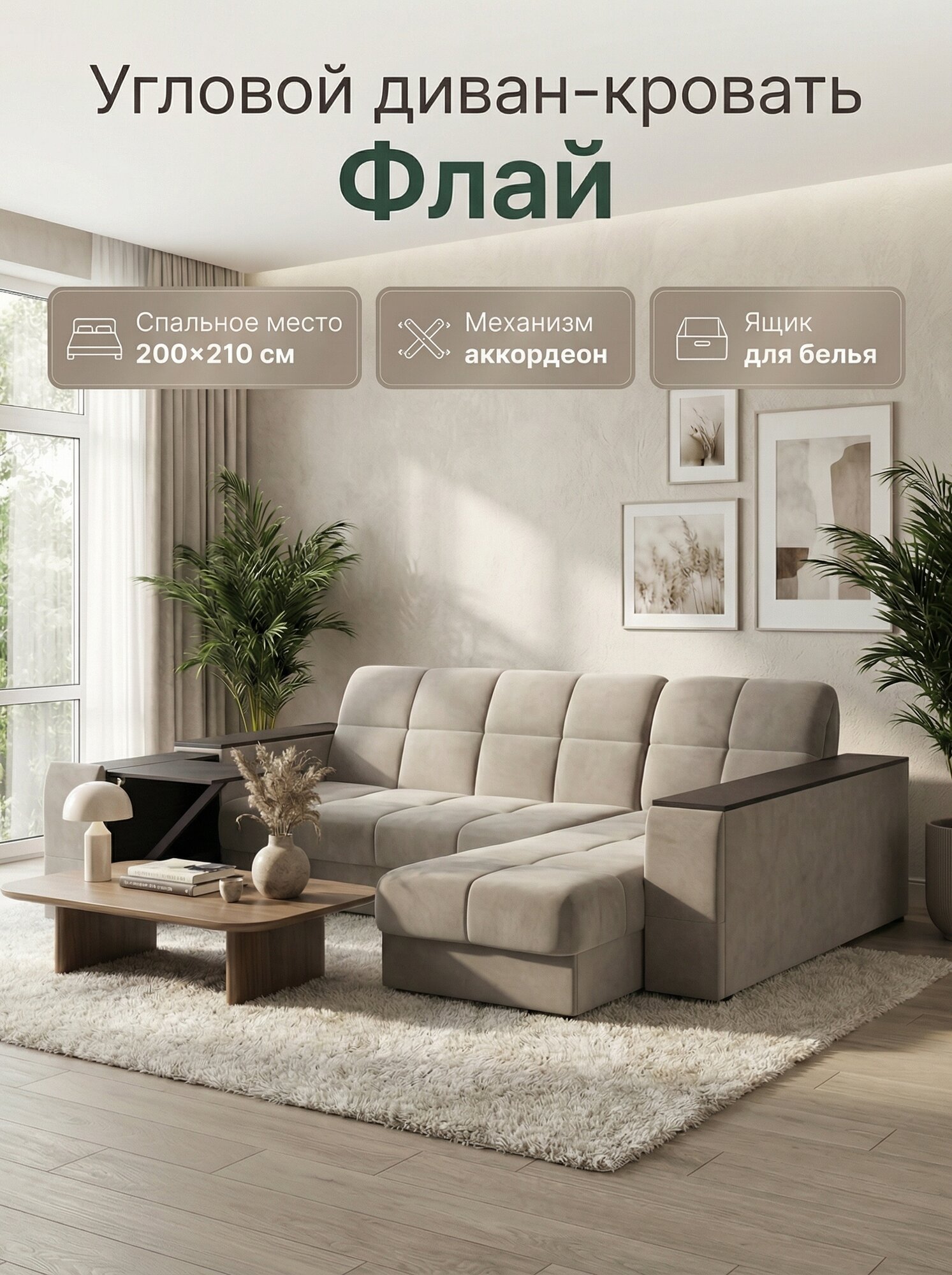 Угловой диван-кровать "Флай", правый, аккордеон, подлокотники короб+столик, велюр, габ. размер дивана 260*214.