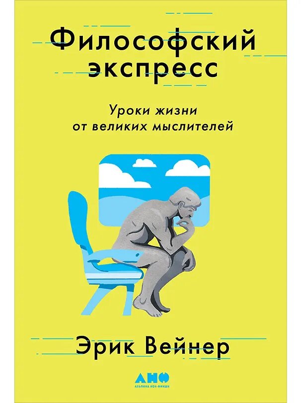 Философский экспресс: Уроки жизни от великих мыслителей