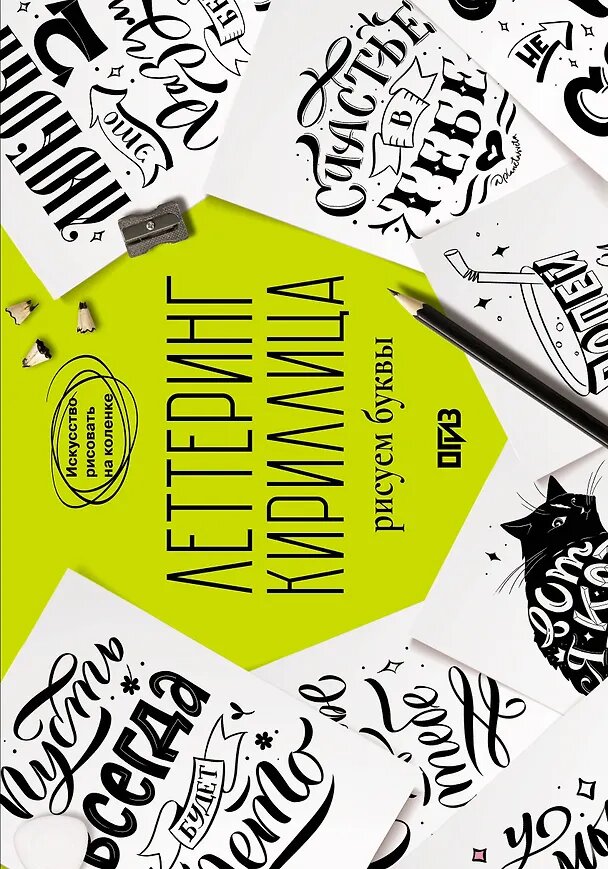 Леттеринг. Кириллица. Рисуем буквы. Прописи