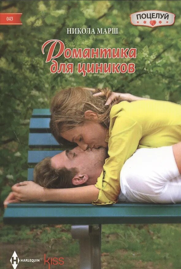 Романтика для циников