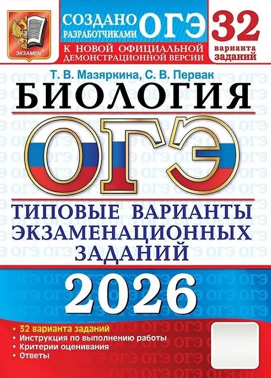 ОГЭ 2026. Биология. Типовые варианты экзаменационных заданий. 32 варианта заданий. Инструкция по выполнению работы. Критерии оценивания. Ответы