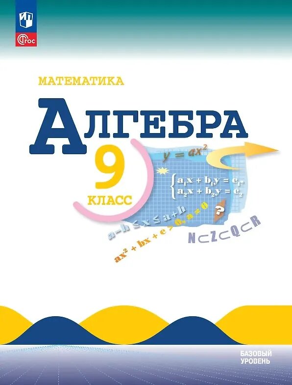 Математика. Алгебра. 9 класс. Базовый уровень. Учебник. ФГОС 2021