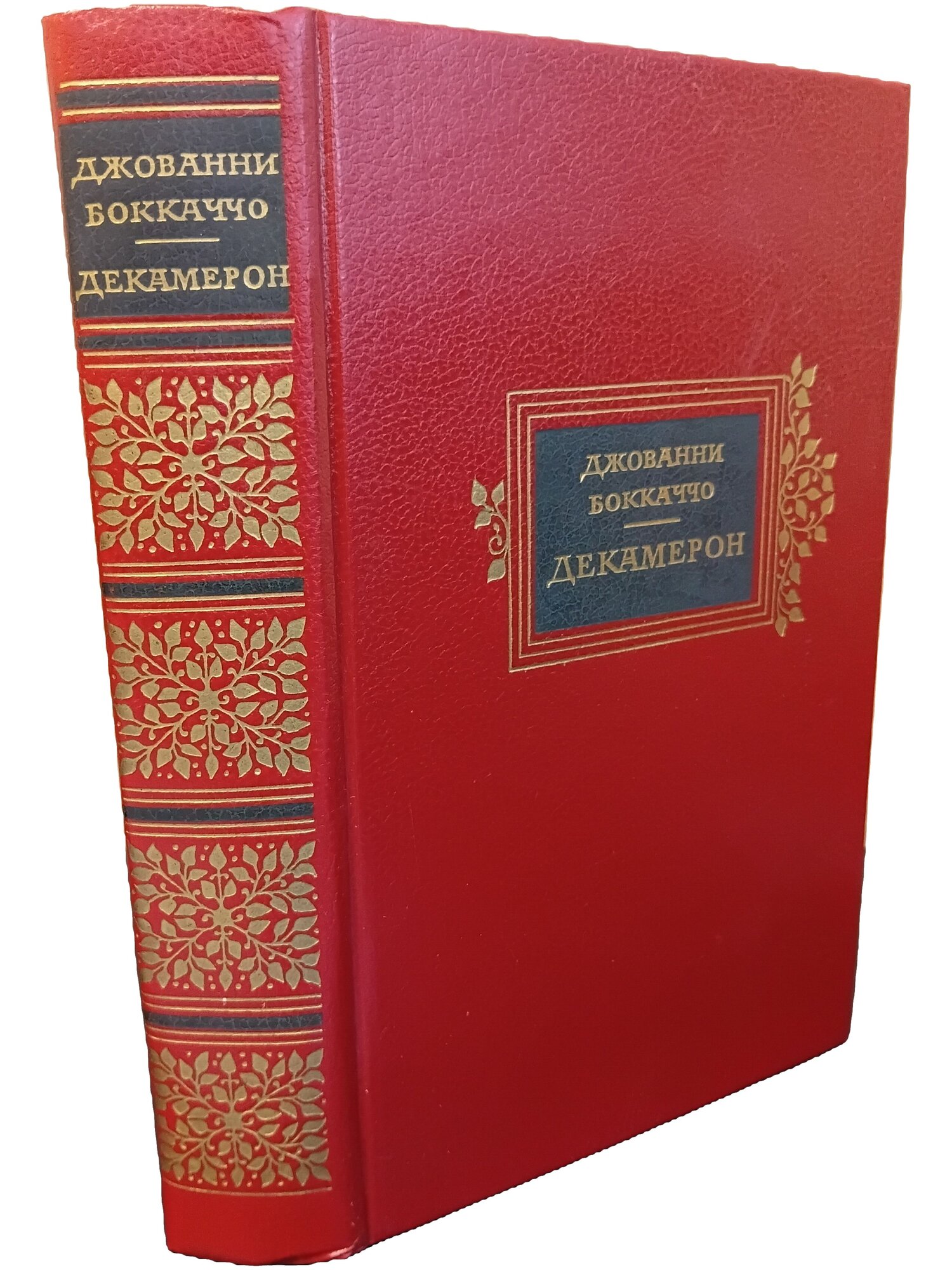 Декамерон. Боккаччо Джованни. Правда. 1989. Твердый переплет. 752 стр