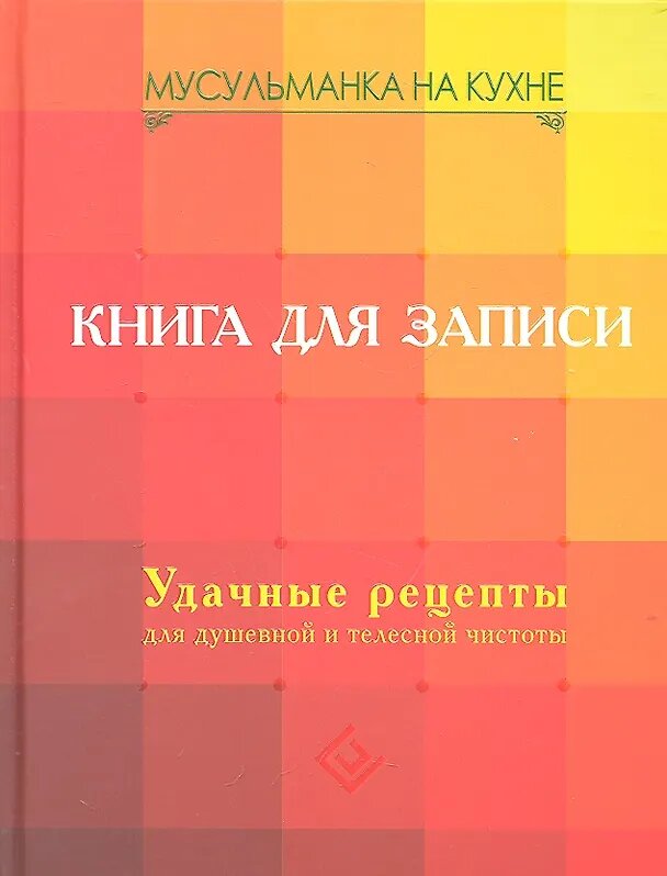 Мусульманка на кухне. Книга для записи. Удачные рецепты для душевной и телесной чистоты
