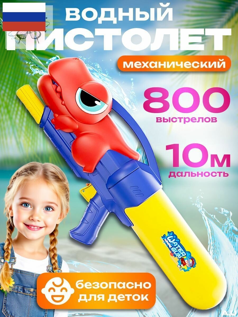 Водный пистолет для детей механический динозавр