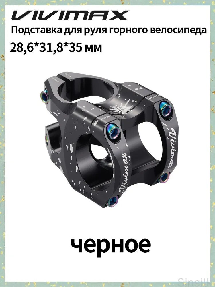 VIVIMAX, Велосипедный вынос, Сверхлегкий алюминиевый сплав, 28,6x31,8x35 мм , легкий высокопрочный стояк скорости горный-черный