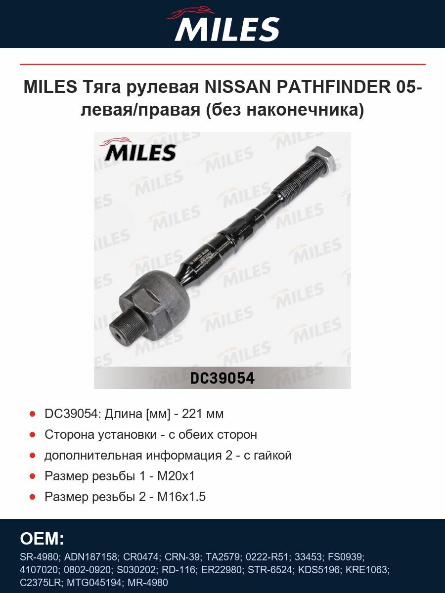 MILES Тяга рулевая NISSAN PATHFINDER 05- левая/правая (без наконечника)