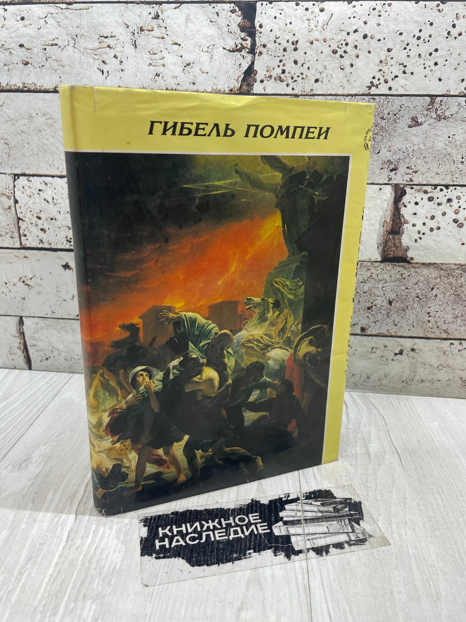 Гибель Помпеи. Иван Федоров 1998 г