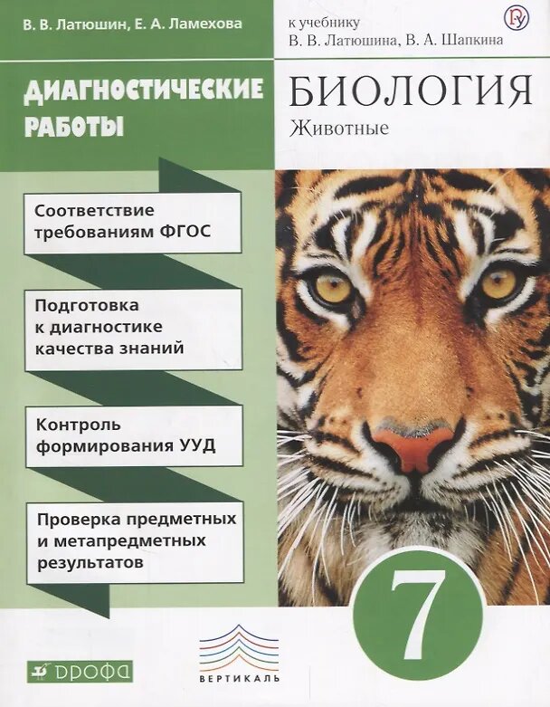 Биология. 7 кл. Животные. Диагностические работы. Вертикаль. (ФГОС).