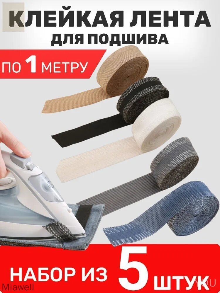 Термоклеевая лента для брюк 1см 5м акрил