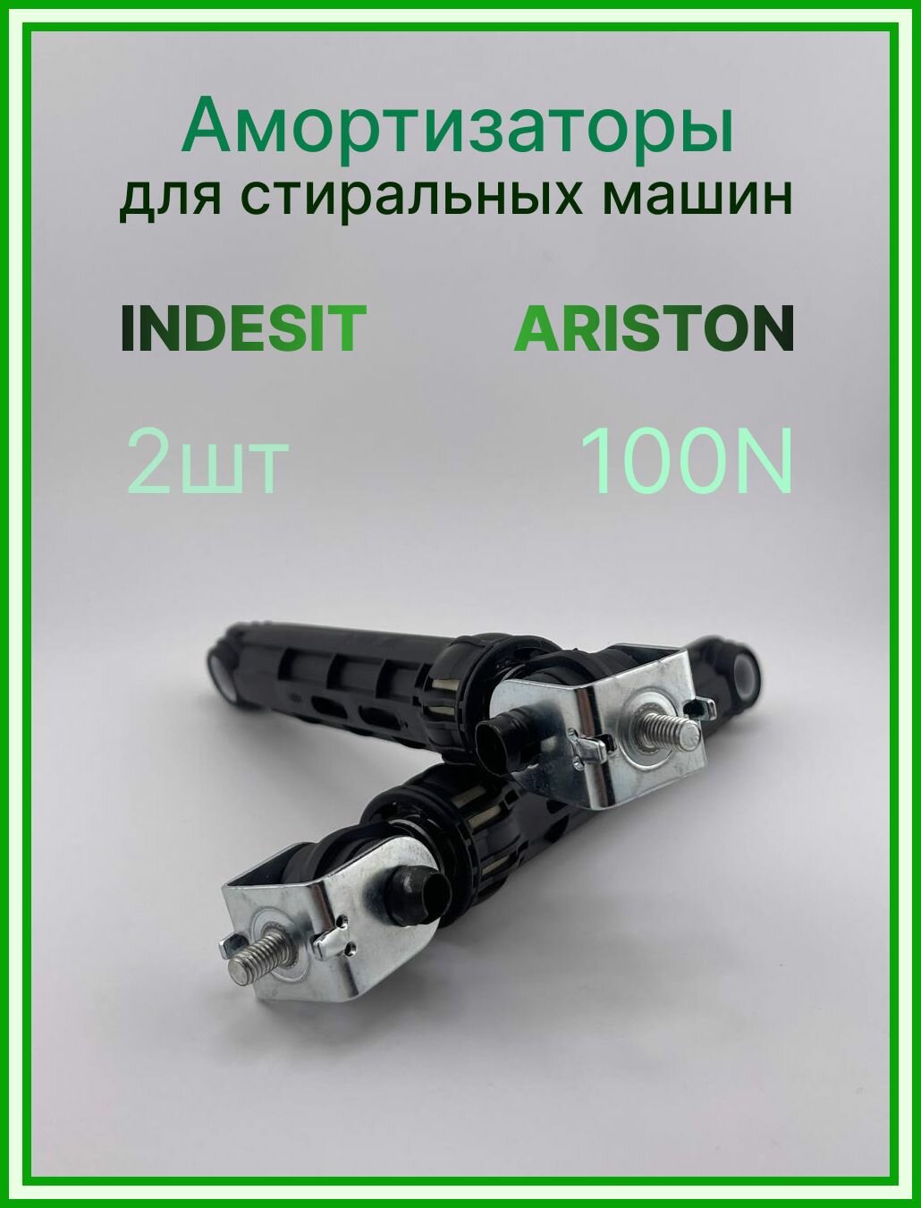Амортизаторы для стиральной машины Indesit, Ariston 100N 2шт