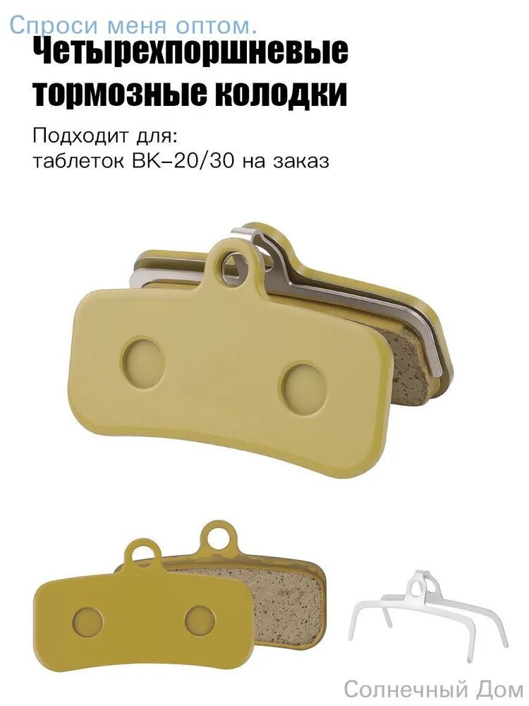 Четырехпоршневые тормозные колодки BOLANY BK-30 /20 с масляным диском для заказа колодок
