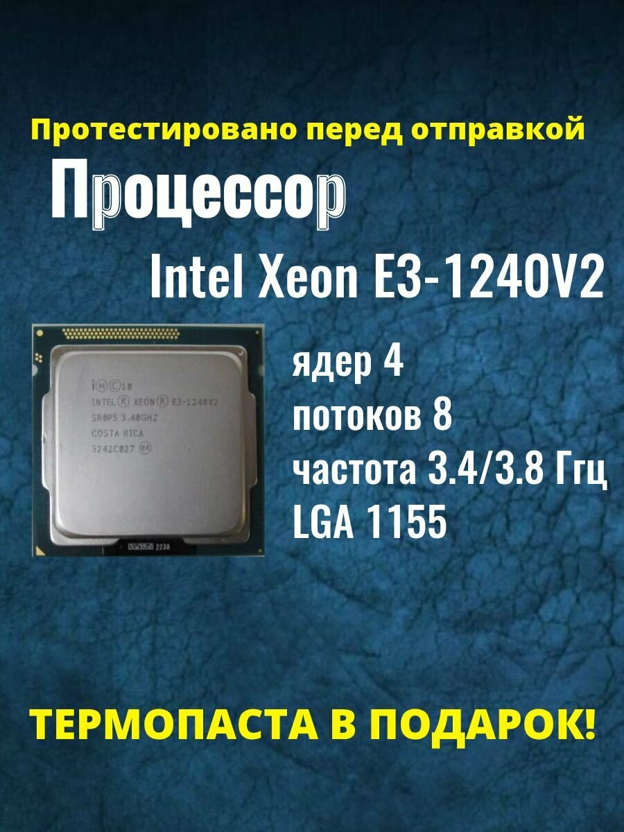 Процессор Intel Xeon E3-1240V2 (аналог i7-3770) сокет 1155, 3,4 ГГц, 69 Вт, 4 ядра, OEM