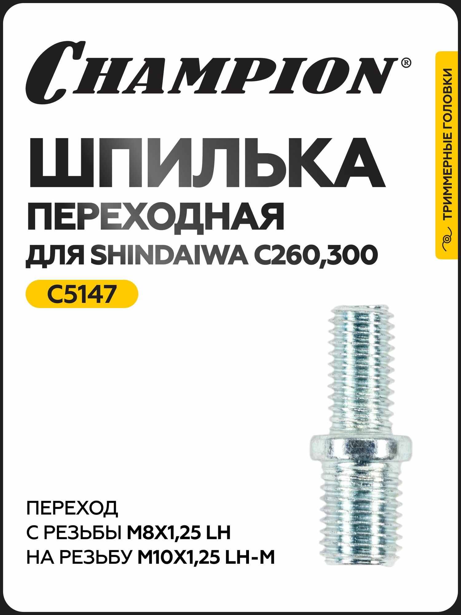 Шпилька переходная для триммерной головки (М8*1,25 левая)/(M10*1,25 левая) Shindaiwa C260,300