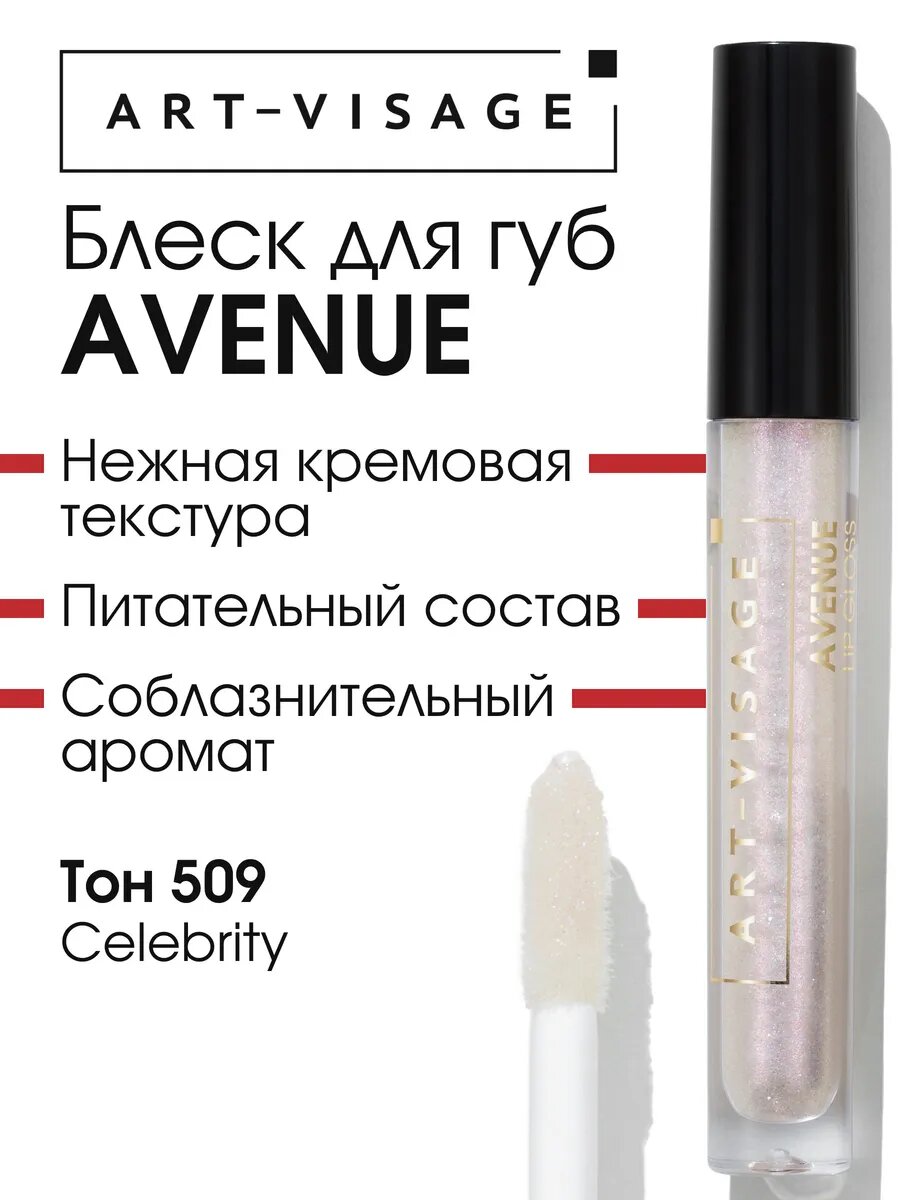 Блеск для губ ART-VISAGE "Avenue", тон 509, гелевый финиш, 3.3мл