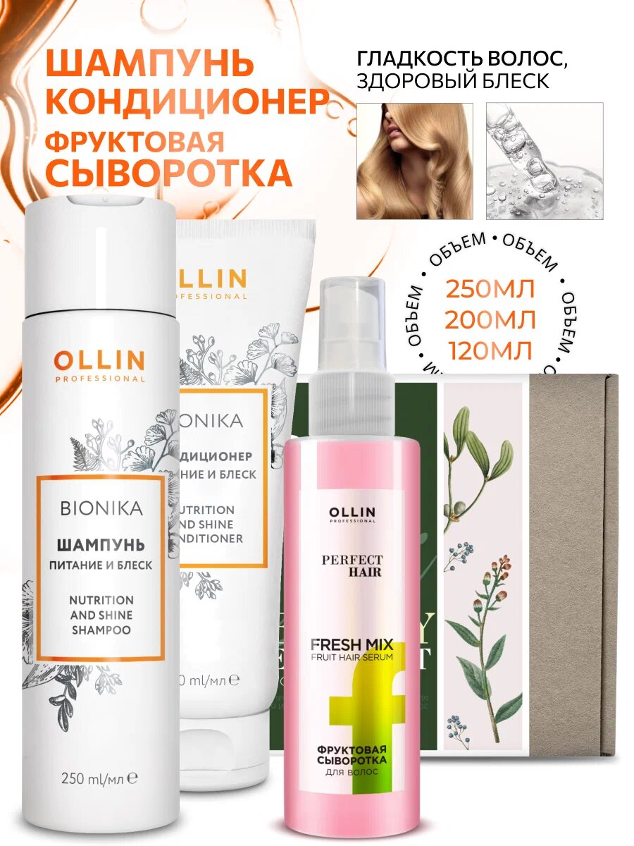 Набор OLLIN PROFESSIONAL BEAUTY SECRET, шампунь, кондиционер, фруктовая сыворотка, 250 мл + 200 мл + 120 мл
