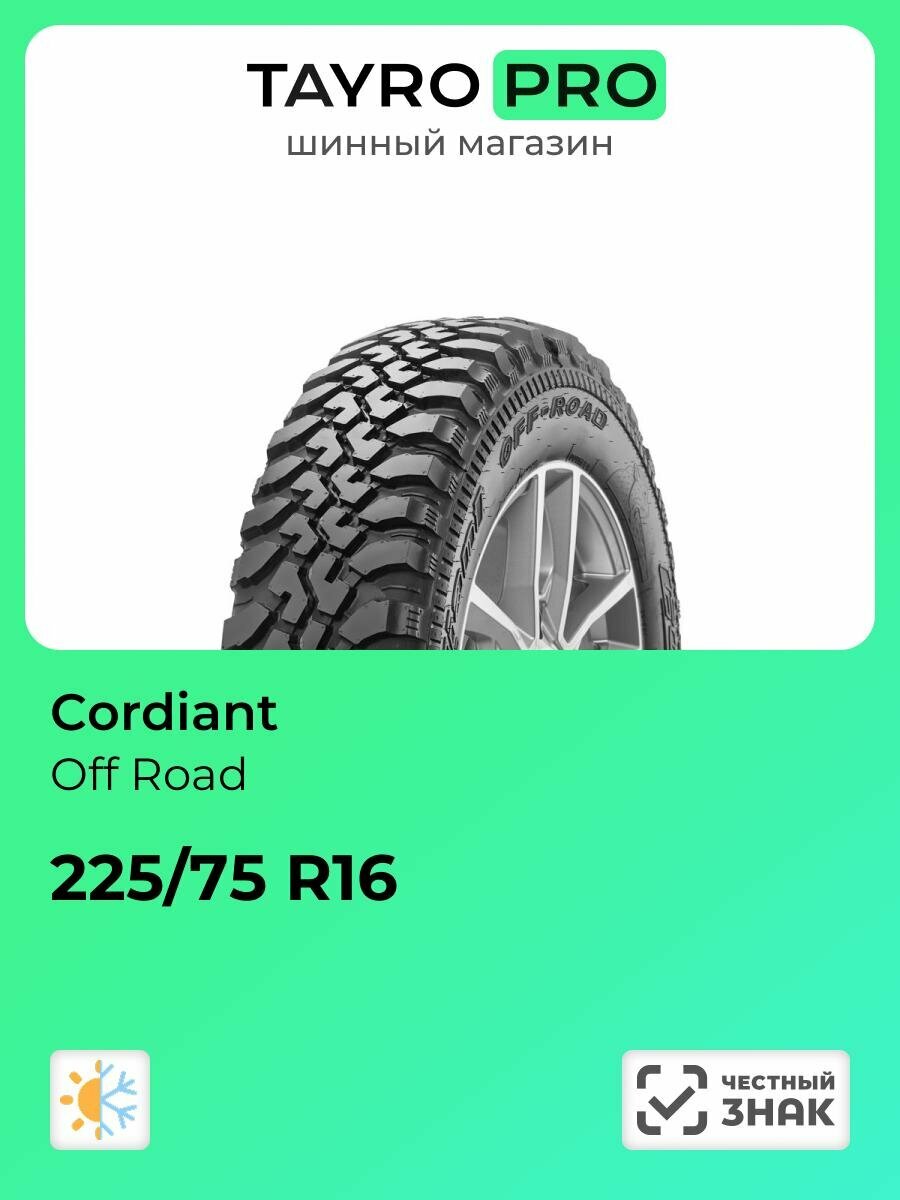 Всесезонные шины Cordiant Off Road 225/75 R16 104Q, уровень шума ~77дБ (арт. 99782928)