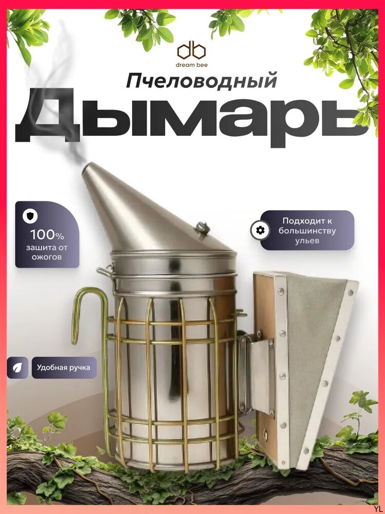 Дымарь из нержавеющей стали с защитой от ожогов для пчеловода