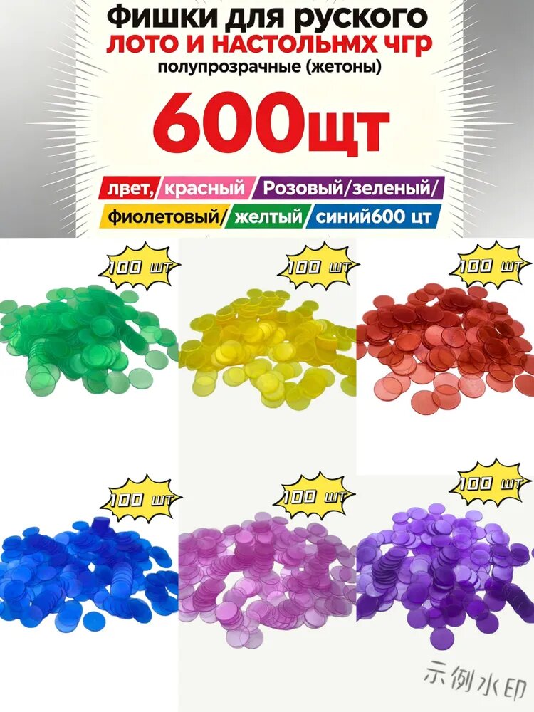 Фишки для русского лото и настольных игр полупрозрачные (жетоны),600 шт